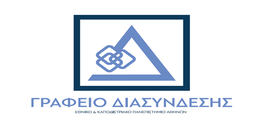 Συμμετοχή του ΕΚΠΑ στο Πρόγραμμα: «Φοιτητές Πρεσβευτές Σταδιοδρομίας Ε ...